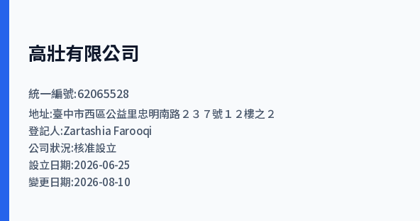 高壯有限公司的照片-統編 62065528 公司登記資料與營業項目詳細圖表
