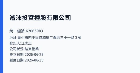 濬沛投資控股有限公司的照片-統編 62065983 公司登記資料與營業項目詳細圖表