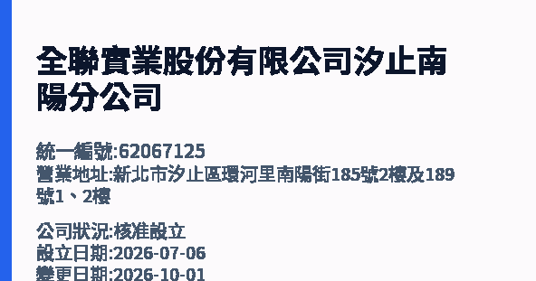 全聯實業股份有限公司汐止南陽分公司的照片-統編 62067125 公司登記資料與營業項目詳細圖表