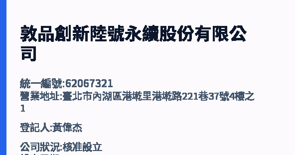 敦品創新陸號永續股份有限公司的照片-統編 62067321(臺北市) 公司登記資料與營業項目詳細圖表