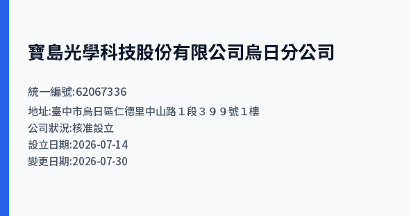 寶島光學科技股份有限公司烏日分公司的照片-統編 62067336(臺中市) 公司登記資料與營業項目詳細圖表