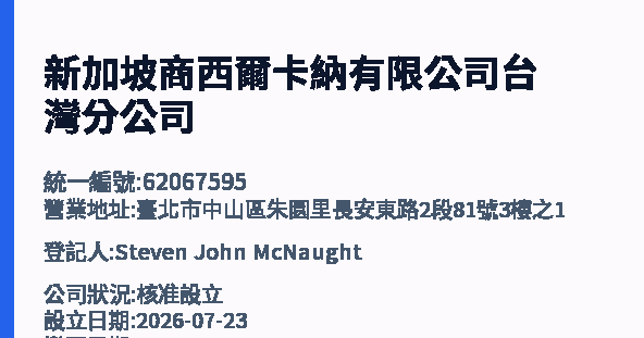 新加坡商西爾卡納有限公司台灣分公司的照片-統編 62067595(臺北市) 公司登記資料與營業項目詳細圖表