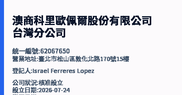 澳商科里歐佩爾股份有限公司台灣分公司的照片-統編 62067650(臺北市) 公司登記資料與營業項目詳細圖表