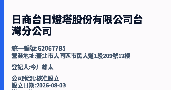日商台日燈塔股份有限公司台灣分公司的照片-統編 62067785(臺北市) 公司登記資料與營業項目詳細圖表