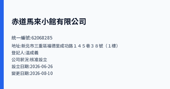 赤道馬來小館有限公司的照片-統編 62068285(新北市) 公司登記資料與營業項目詳細圖表