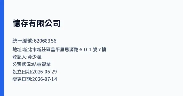 憶存有限公司的照片-統編 62068356(新北市) 公司登記資料與營業項目詳細圖表