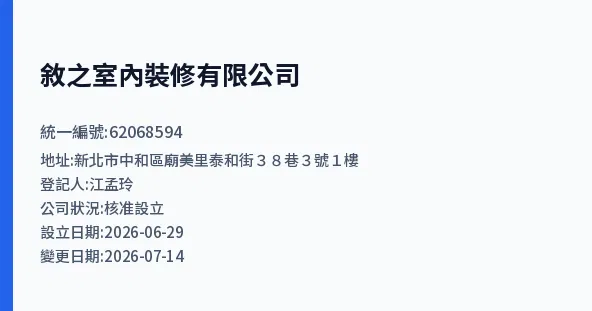 敘之室內裝修有限公司的照片-統編 62068594(新北市) 公司登記資料與營業項目詳細圖表