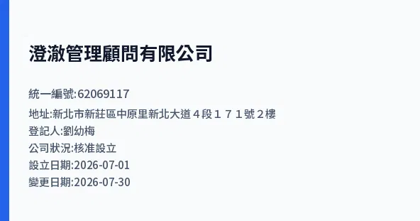 澄澈管理顧問有限公司的照片-統編 62069117(新北市) 公司登記資料與營業項目詳細圖表