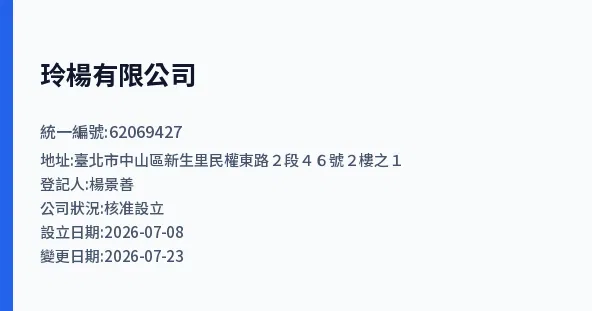 玲楊有限公司的照片-統編 62069427(臺北市) 公司登記資料與營業項目詳細圖表