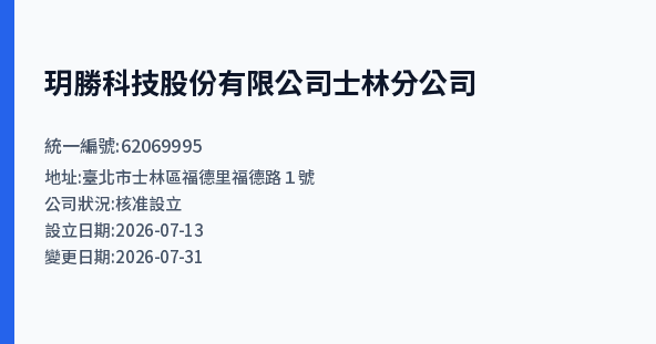 玥勝科技股份有限公司士林分公司的照片-統編 62069995(臺北市) 公司登記資料與營業項目詳細圖表