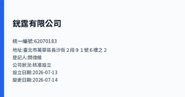 銧霆有限公司的照片-統編 62070183(臺北市) 公司登記資料與營業項目詳細圖表