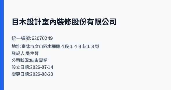 目木設計室內裝修股份有限公司的照片-統編 62070249(臺北市) 公司登記資料與營業項目詳細圖表