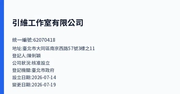 引維工作室有限公司的照片-統編 62070418(臺北市) 公司登記資料與營業項目詳細圖表