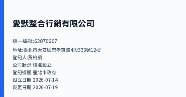 愛默整合行銷有限公司的照片-統編 62070607(臺北市) 公司登記資料與營業項目詳細圖表