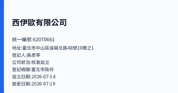 西伊歐有限公司的照片-統編 62070661(臺北市) 公司登記資料與營業項目詳細圖表