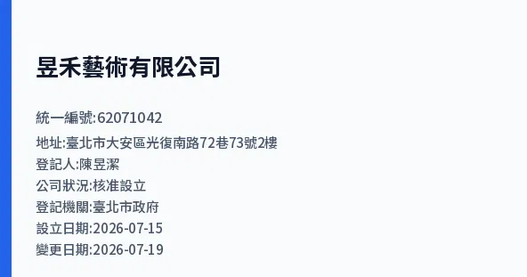 昱禾藝術有限公司的照片-統編 62071042(臺北市) 公司登記資料與營業項目詳細圖表