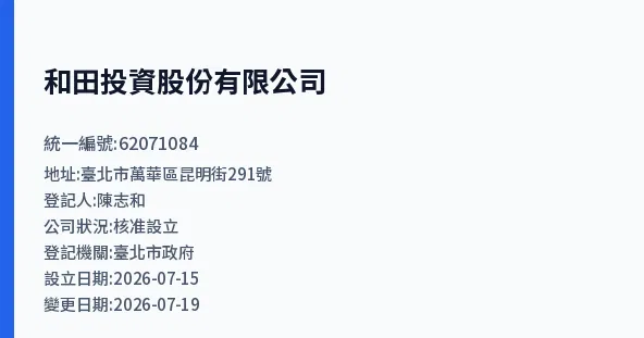 和田投資股份有限公司的照片-統編 62071084(臺北市) 公司登記資料與營業項目詳細圖表