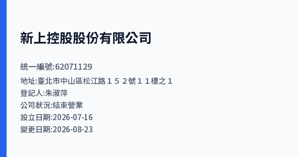 新上控股股份有限公司的照片-統編 62071129 公司登記資料與營業項目詳細圖表