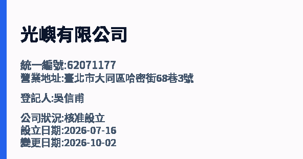 光嶼有限公司的照片-統編 62071177(臺北市) 公司登記資料與營業項目詳細圖表