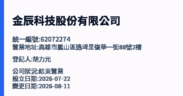 金辰科技股份有限公司的照片-統編 62072274(高雄市) 公司登記資料與營業項目詳細圖表