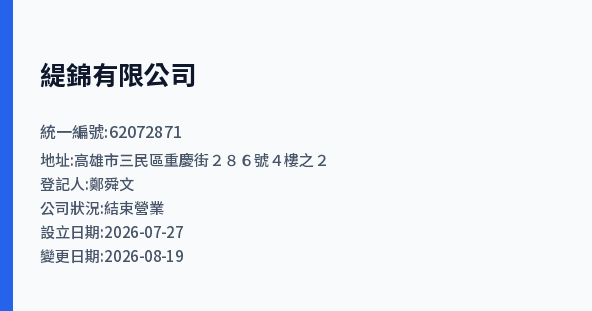 緹錦有限公司的照片-統編 62072871(高雄市) 公司登記資料與營業項目詳細圖表