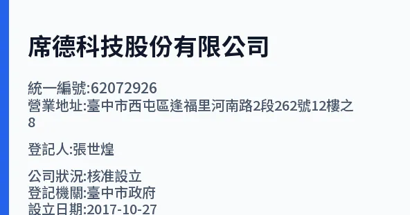 席德科技股份有限公司的照片-統編 62072926(臺中市) 公司登記資料與營業項目詳細圖表