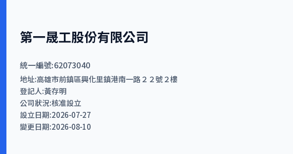 第一晟工股份有限公司的照片-統編 62073040(高雄市) 公司登記資料與營業項目詳細圖表