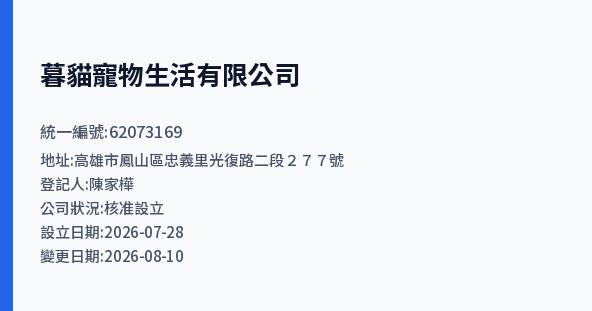 暮貓寵物生活有限公司的照片-統編 62073169(高雄市) 公司登記資料與營業項目詳細圖表