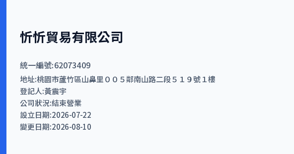 忻忻貿易有限公司的照片-統編 62073409(桃園市) 公司登記資料與營業項目詳細圖表