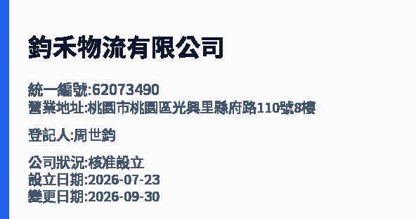鈞禾物流有限公司的照片-統編 62073490(桃園市) 公司登記資料與營業項目詳細圖表