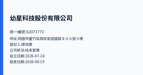 幼星科技股份有限公司的照片-統編 62073772(桃園市) 公司登記資料與營業項目詳細圖表