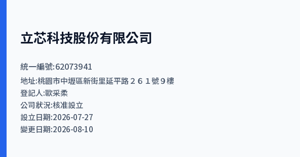 立芯科技股份有限公司的照片-統編 62073941(桃園市) 公司登記資料與營業項目詳細圖表