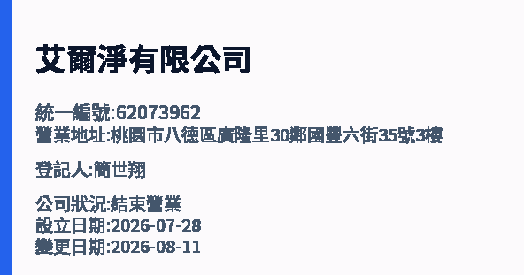 艾爾淨有限公司的照片-統編 62073962(桃園市) 公司登記資料與營業項目詳細圖表