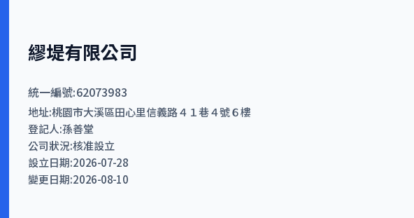 繆堤有限公司的照片-統編 62073983(桃園市) 公司登記資料與營業項目詳細圖表