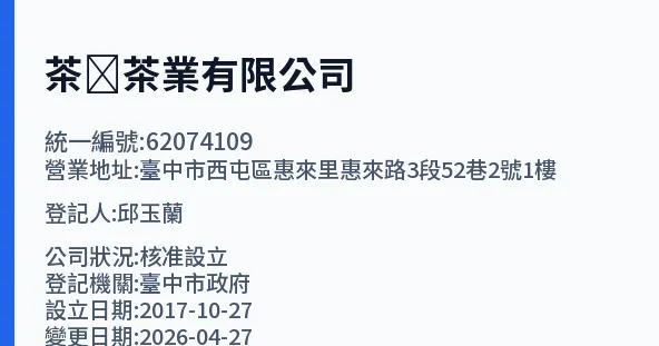 茶缘茶業有限公司的照片-統編 62074109(臺中市) 公司登記資料與營業項目詳細圖表
