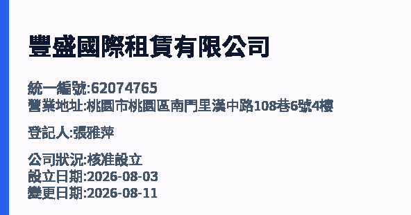 豐盛國際租賃有限公司的照片-統編 62074765(桃園市) 公司登記資料與營業項目詳細圖表