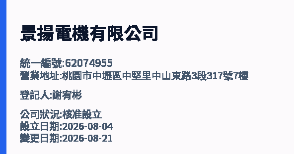 景揚電機有限公司的照片-統編 62074955(桃園市) 公司登記資料與營業項目詳細圖表