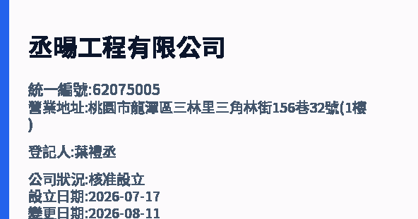 丞暘工程有限公司的照片-統編 62075005(桃園市) 公司登記資料與營業項目詳細圖表