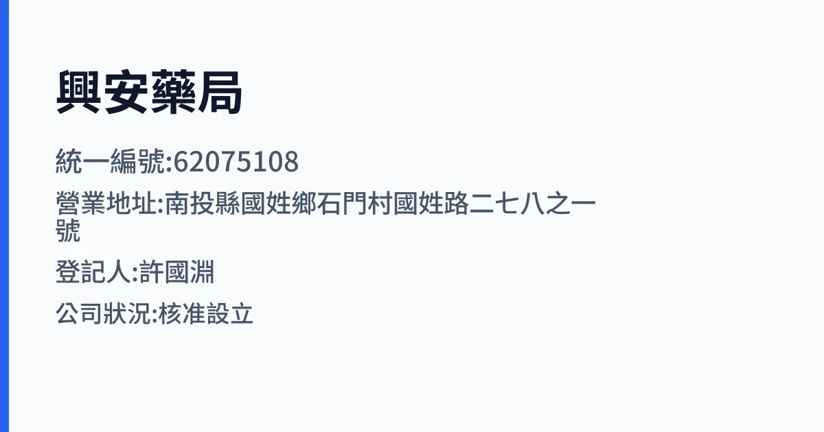 興安藥局 - 統編 62075108(南投縣) 公司登記資料與營業項目詳細圖表
