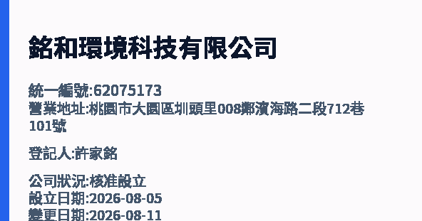 銘和環境科技有限公司的照片-統編 62075173(桃園市) 公司登記資料與營業項目詳細圖表