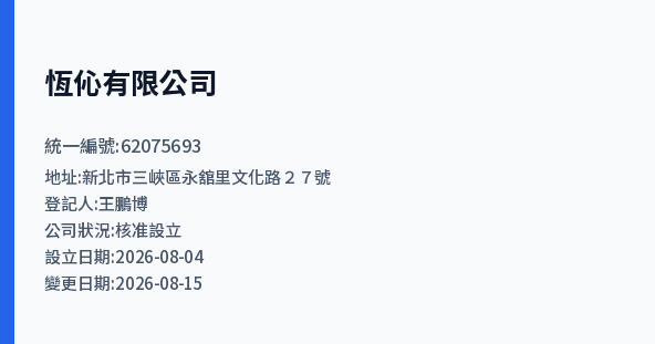 恆伈有限公司的照片-統編 62075693(新北市) 公司登記資料與營業項目詳細圖表