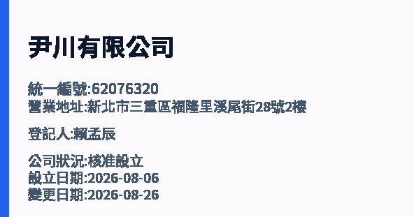 尹川有限公司的照片-統編 62076320(新北市) 公司登記資料與營業項目詳細圖表