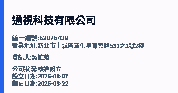 通視科技有限公司的照片-統編 62076428(新北市) 公司登記資料與營業項目詳細圖表
