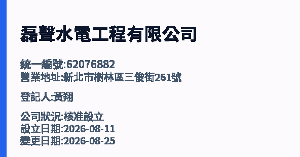 磊聲水電工程有限公司的照片-統編 62076882(新北市) 公司登記資料與營業項目詳細圖表