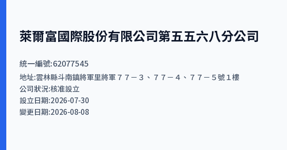 萊爾富國際股份有限公司第五五六八分公司的照片-統編 62077545(雲林縣) 公司登記資料與營業項目詳細圖表