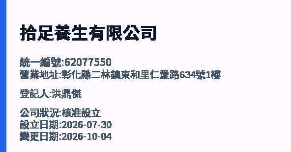 拾足養生有限公司的照片-統編 62077550(彰化縣) 公司登記資料與營業項目詳細圖表