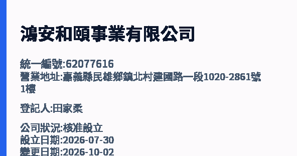鴻安和頤事業有限公司的照片-統編 62077616(嘉義縣) 公司登記資料與營業項目詳細圖表