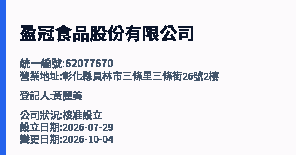 盈冠食品股份有限公司的照片-統編 62077670(彰化縣) 公司登記資料與營業項目詳細圖表