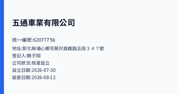 五通車業有限公司的照片-統編 62077756(彰化縣) 公司登記資料與營業項目詳細圖表