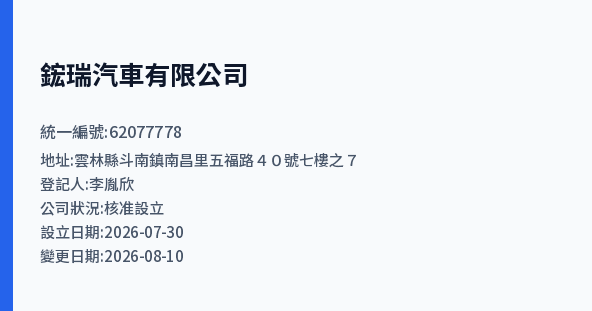 鋐瑞汽車有限公司的照片-統編 62077778(雲林縣) 公司登記資料與營業項目詳細圖表